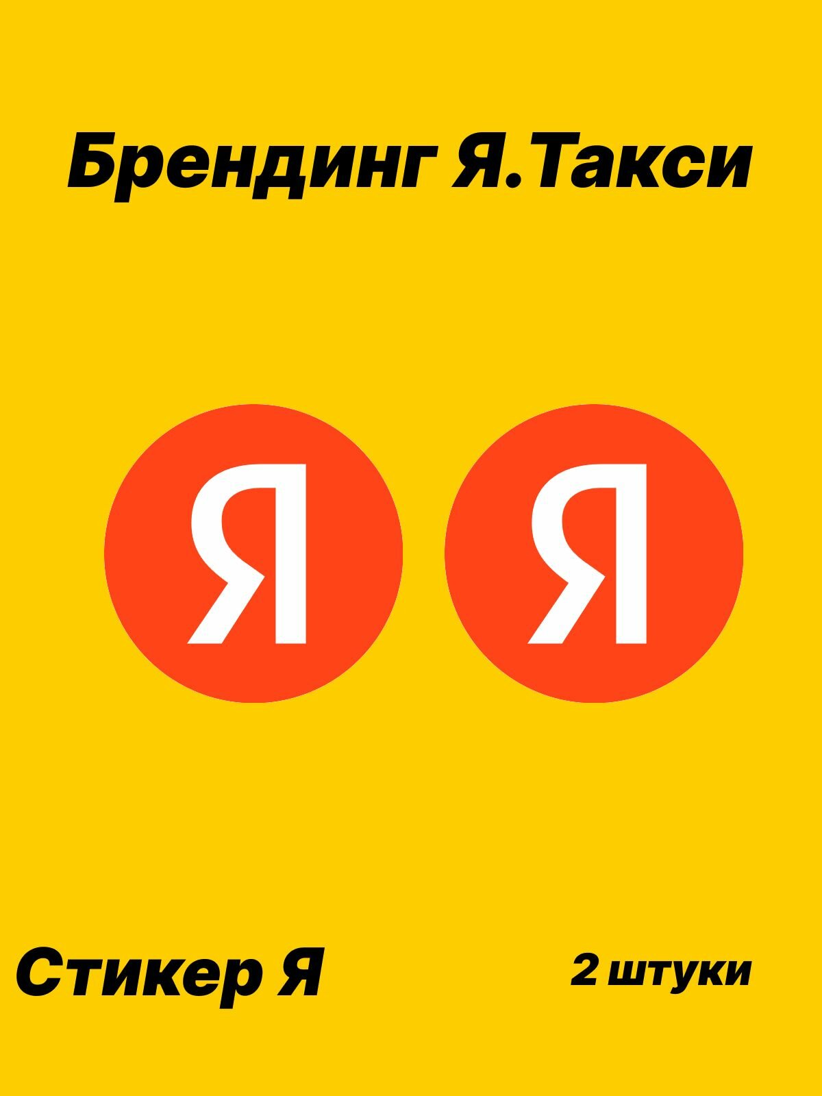 Наклейка для брендинга Яндекс. Такси на борта стикер "Я", 2 штуки