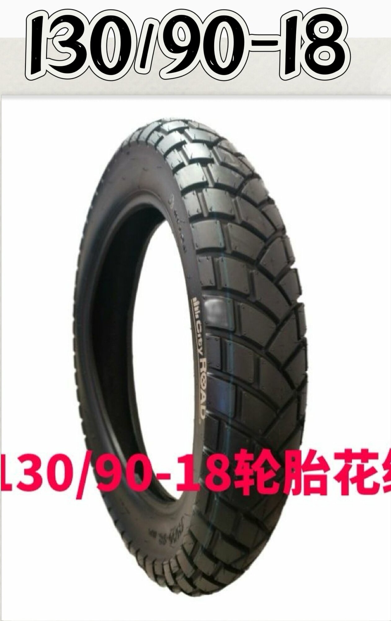 Мотошины 130/90 R18 Мотошины 130/90 R18