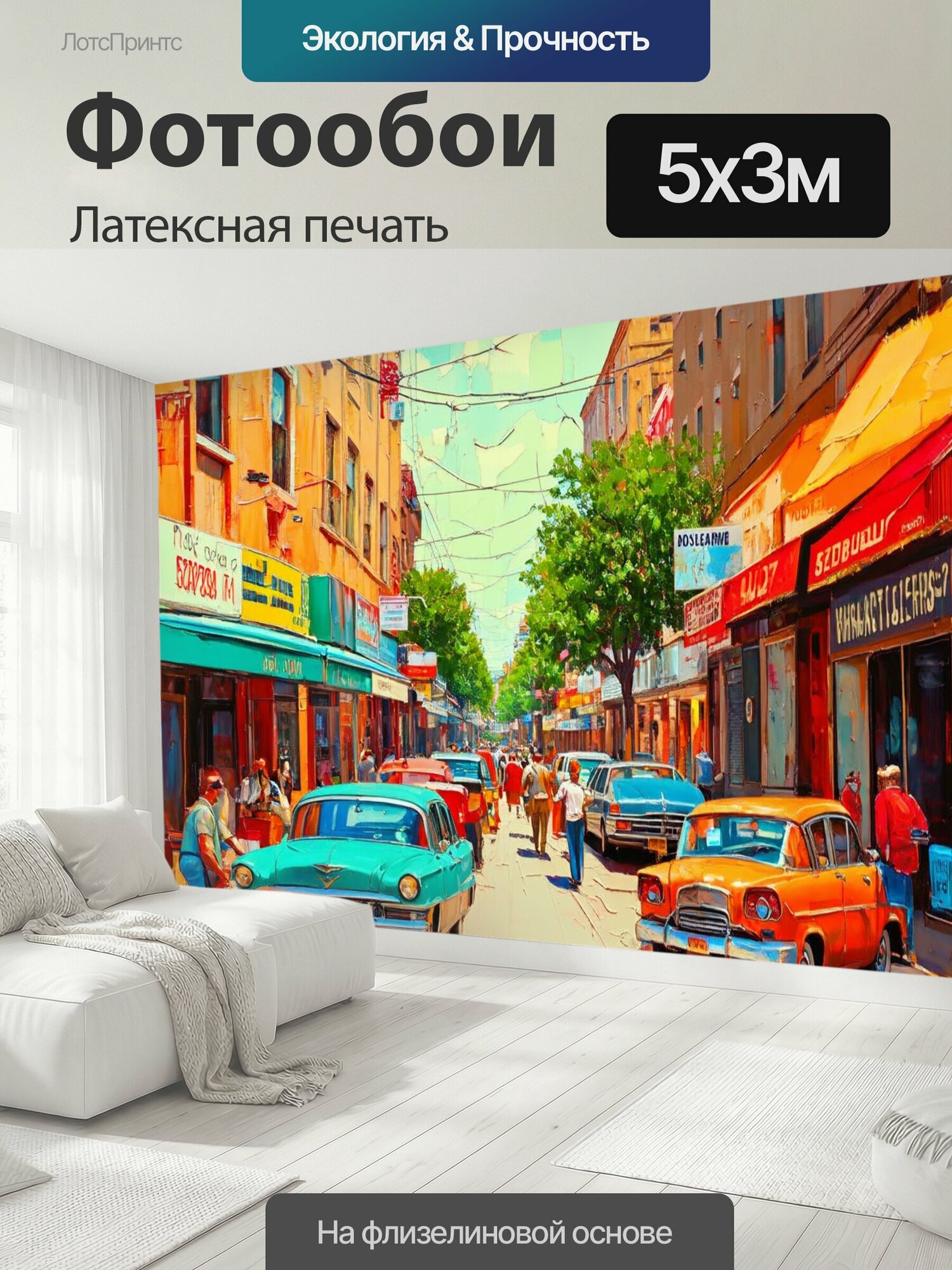 Фотообои моющиеся ударопрочные "Ретро с изображением уличной жизни, выполненная в стилях середины века с винтажным фильтром, создаёт атмосферу ностальгии и тепла." 500x300 см. латексная печать
