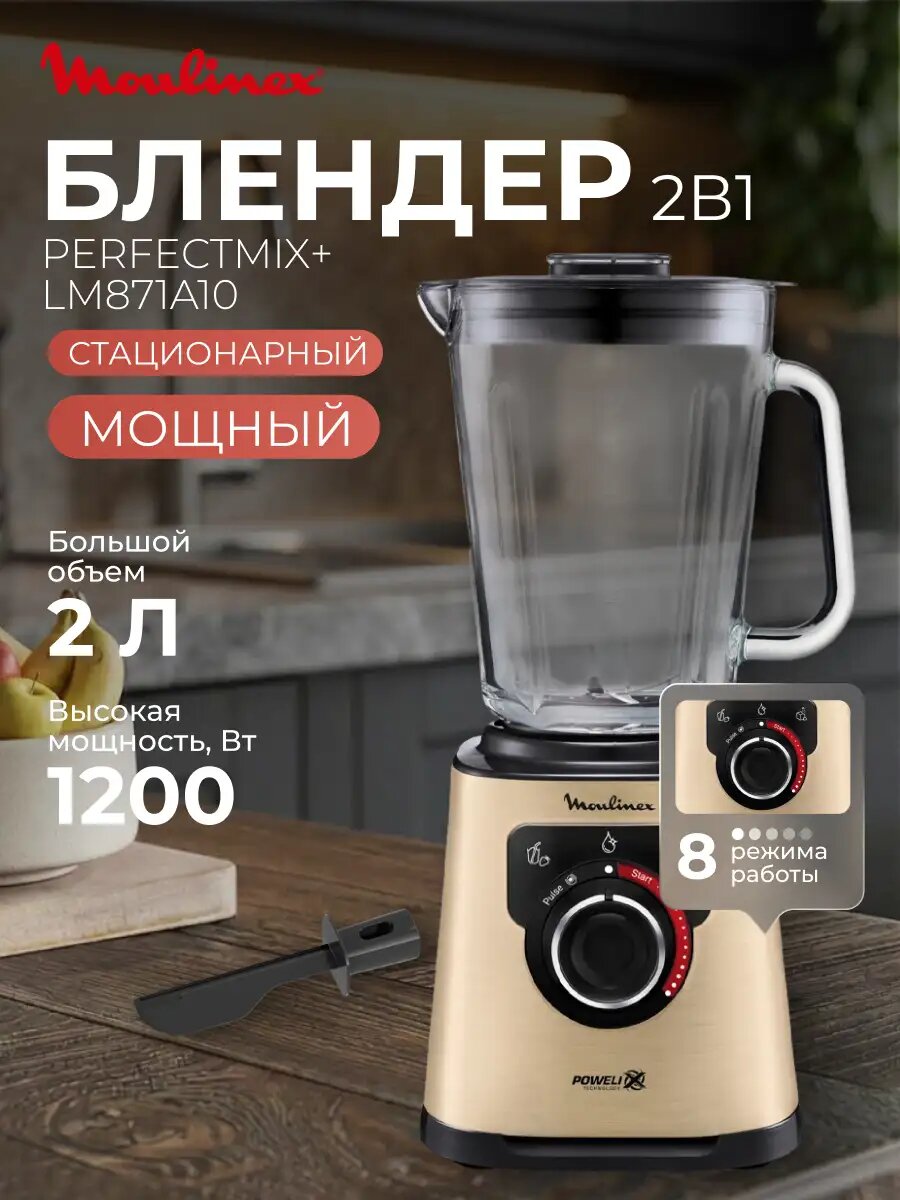 Блендер Moulinex LM871A10 PerfectMix+, 3 скорости, стекло, колка льда, плавная регулировка