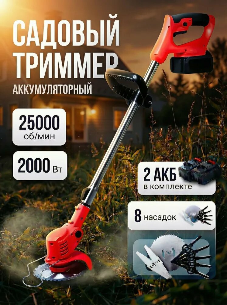 Триммер аккумуляторный садовый с двумя аккумуляторами, газонокосилка ручная 20000 об. мин