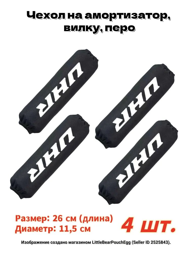 Чехол на амортизатор, вилку, перо для мотоцикла, квадроцикла, снегохода, MS 26 см, 4 штуки