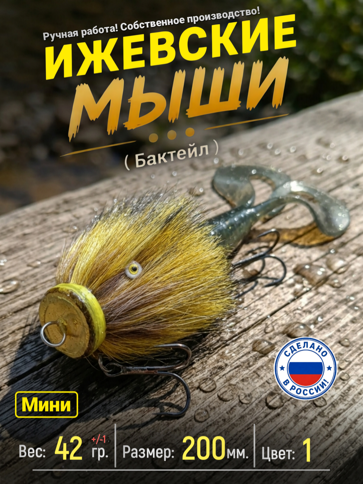 Приманка на трофейную щуку Мышь Мини №1(Бактейл) Ижевские Мыши