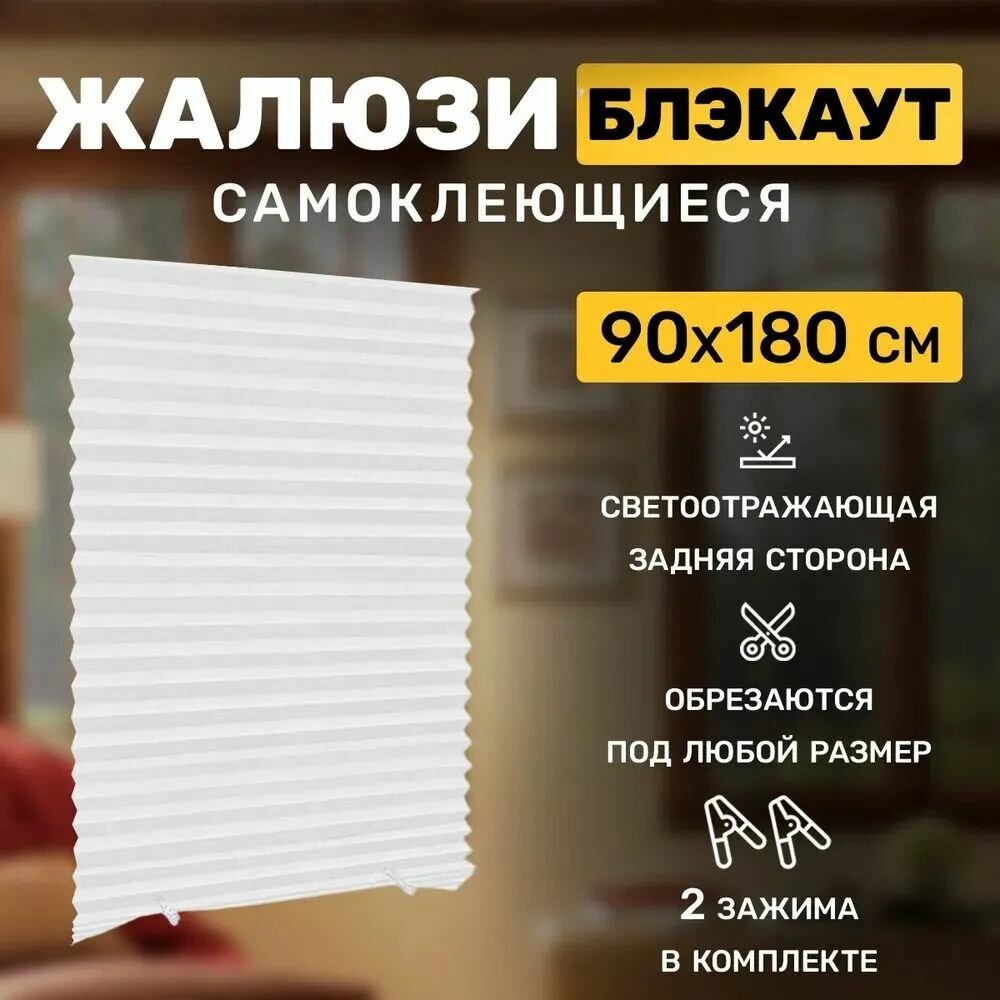 Жалюзи 89 см х 180 см
