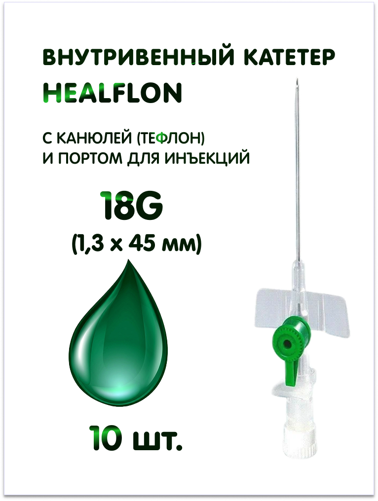 Внутривенный катетер HEALFLON с канюлей (тефлон) и инъекционным портом 18G (1,3 х 45 мм), зеленый 10 шт