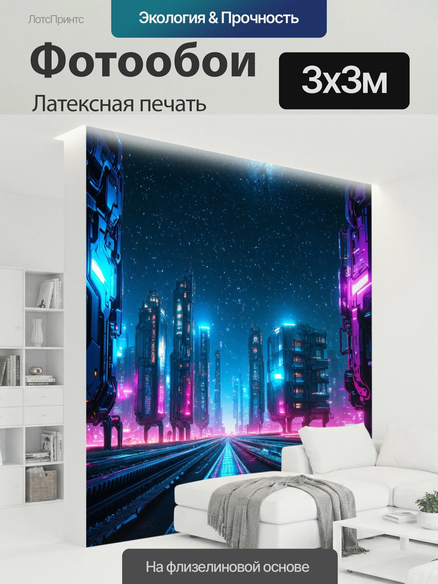 Фотообои моющиеся ударопрочные "Город в стиле киберпанк, яркие цветные огни и кибернетические конструкции на фоне звездного неба" 300x300 см. латексная печать