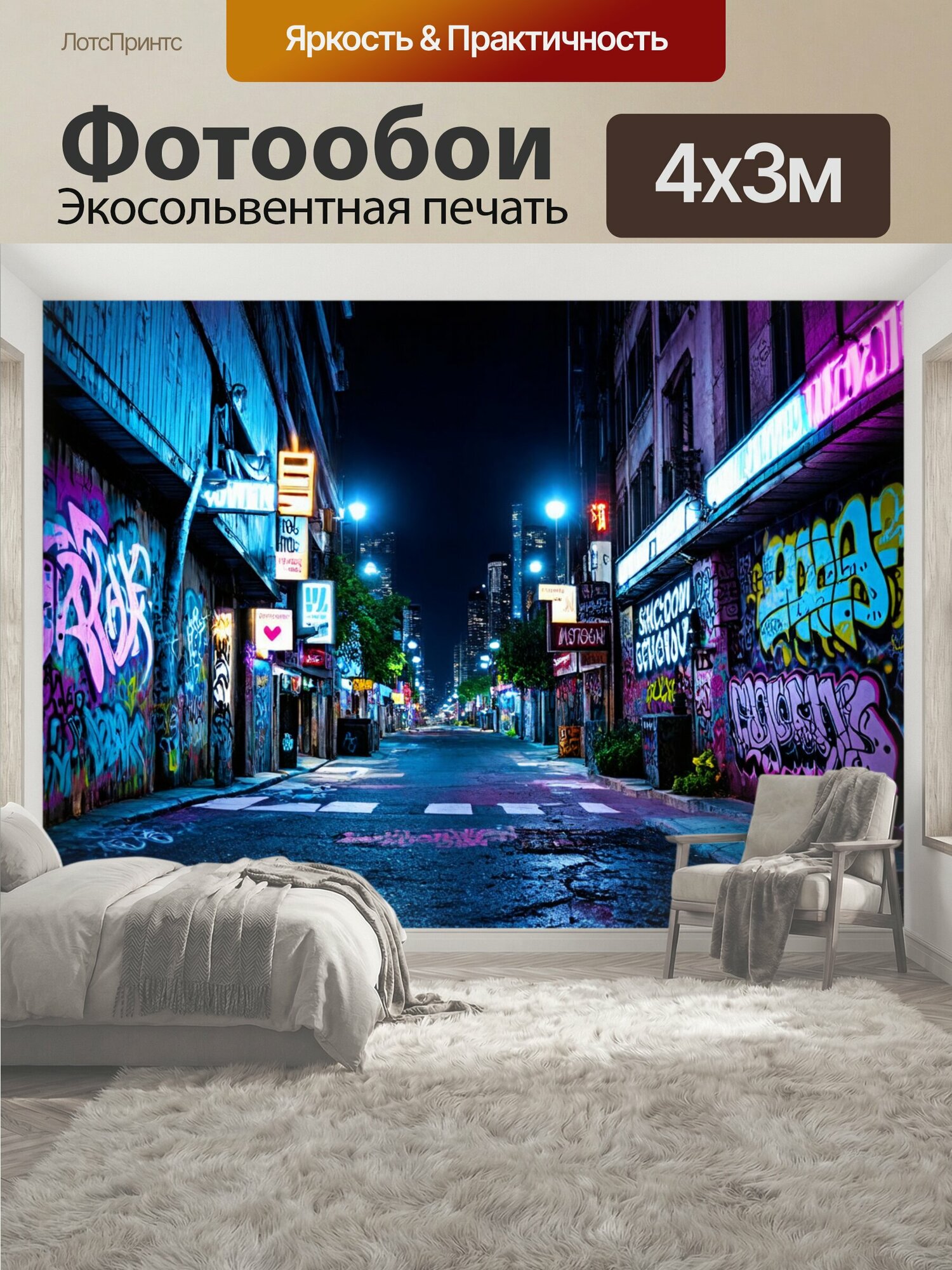 Фотообои "Пейзаж в стиле графити, в котором отображены улицы города ночью с неоновыми огнями и граффити, светящимися в темноте" 400x300 см. экосольвентная печать