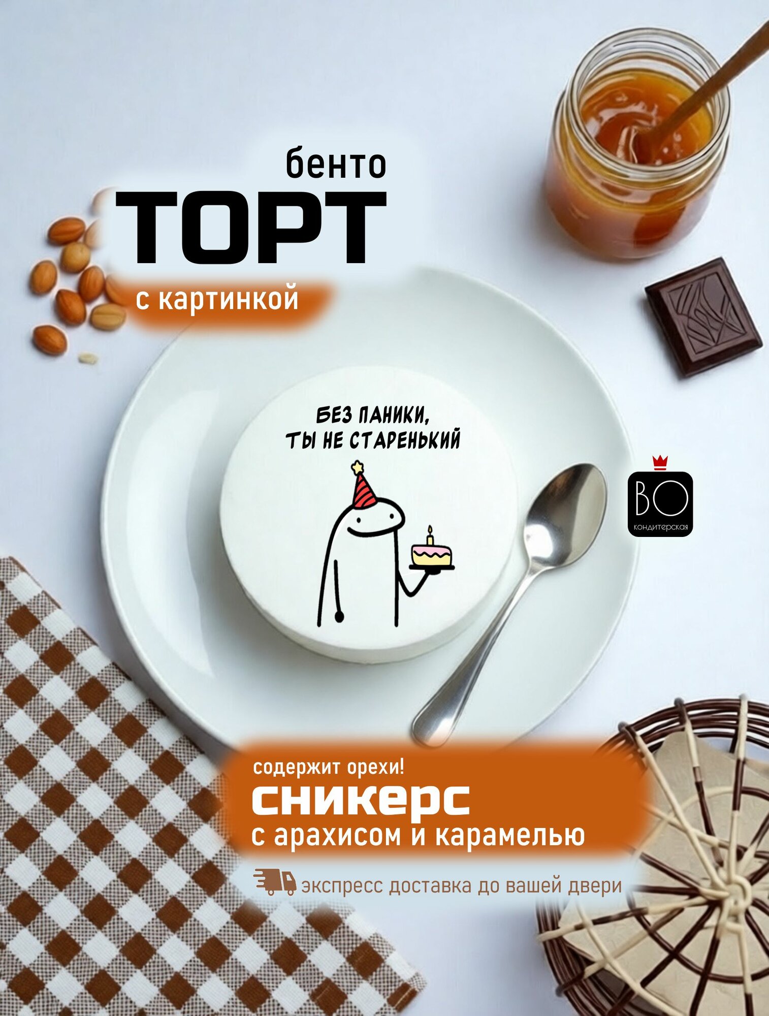 Бенто-торт с готовой надписью и картинкой, сникерс (арахис и карамель)