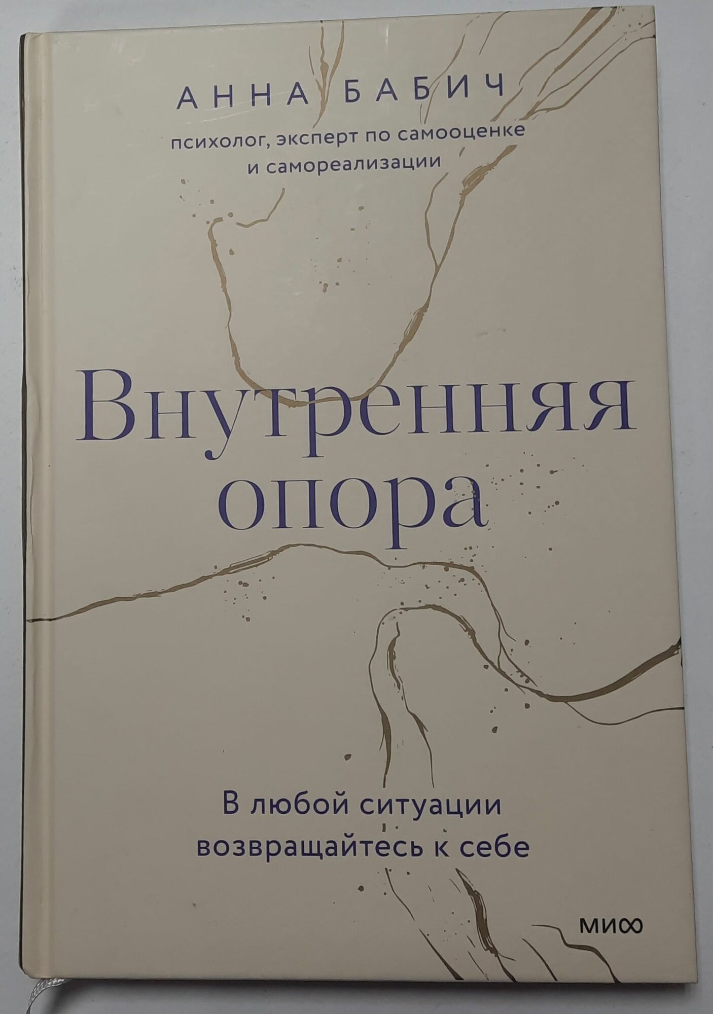 Внутренняя опора. В любой ситуации возвращайтесь к себе