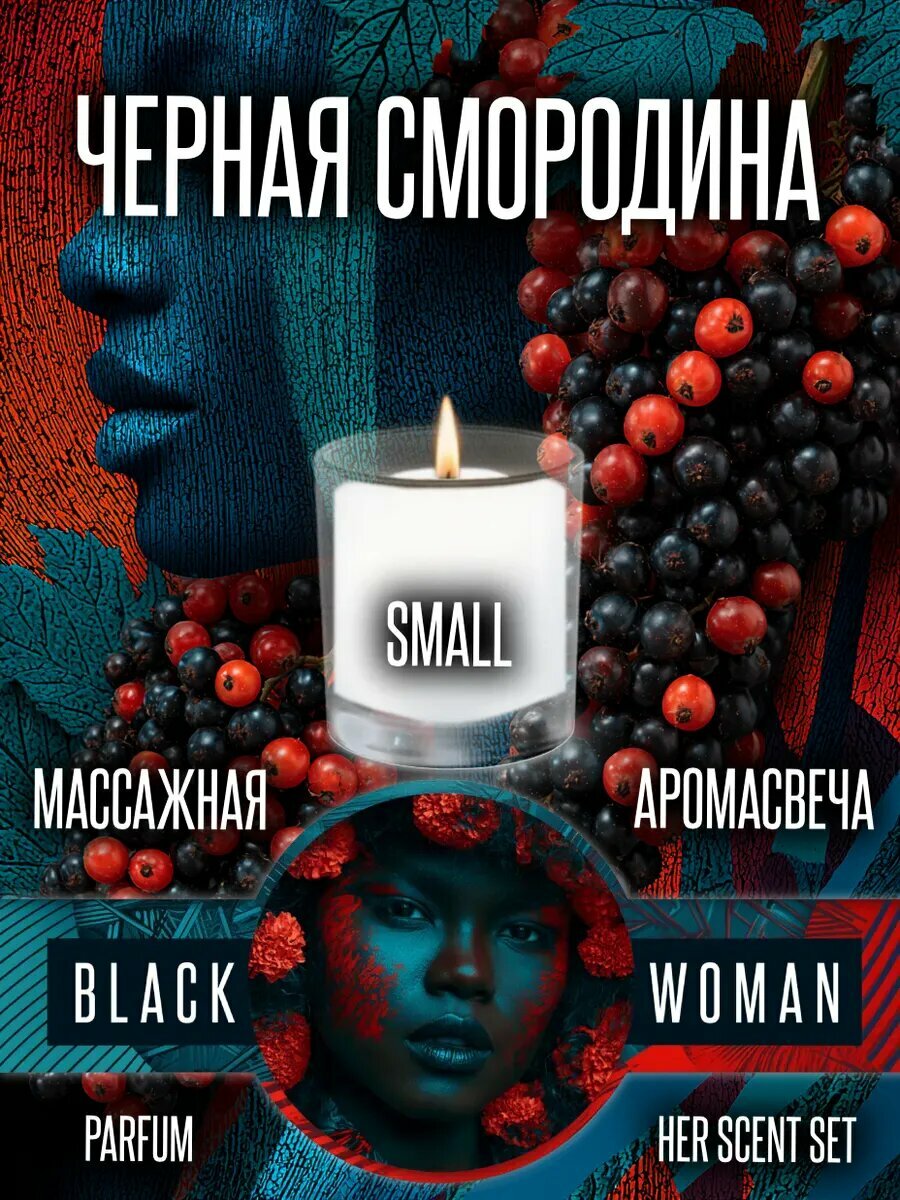 Массажные свечи черная смородина