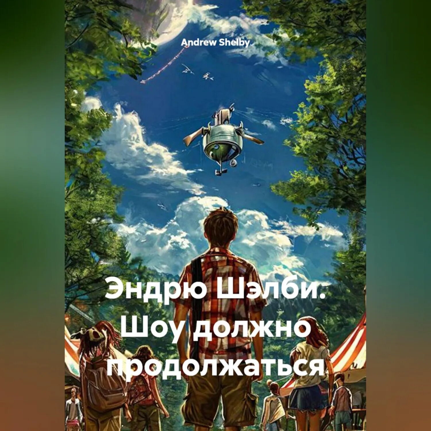 Эндрю Шэлби. Шоу должно продолжаться [Аудиокнига]