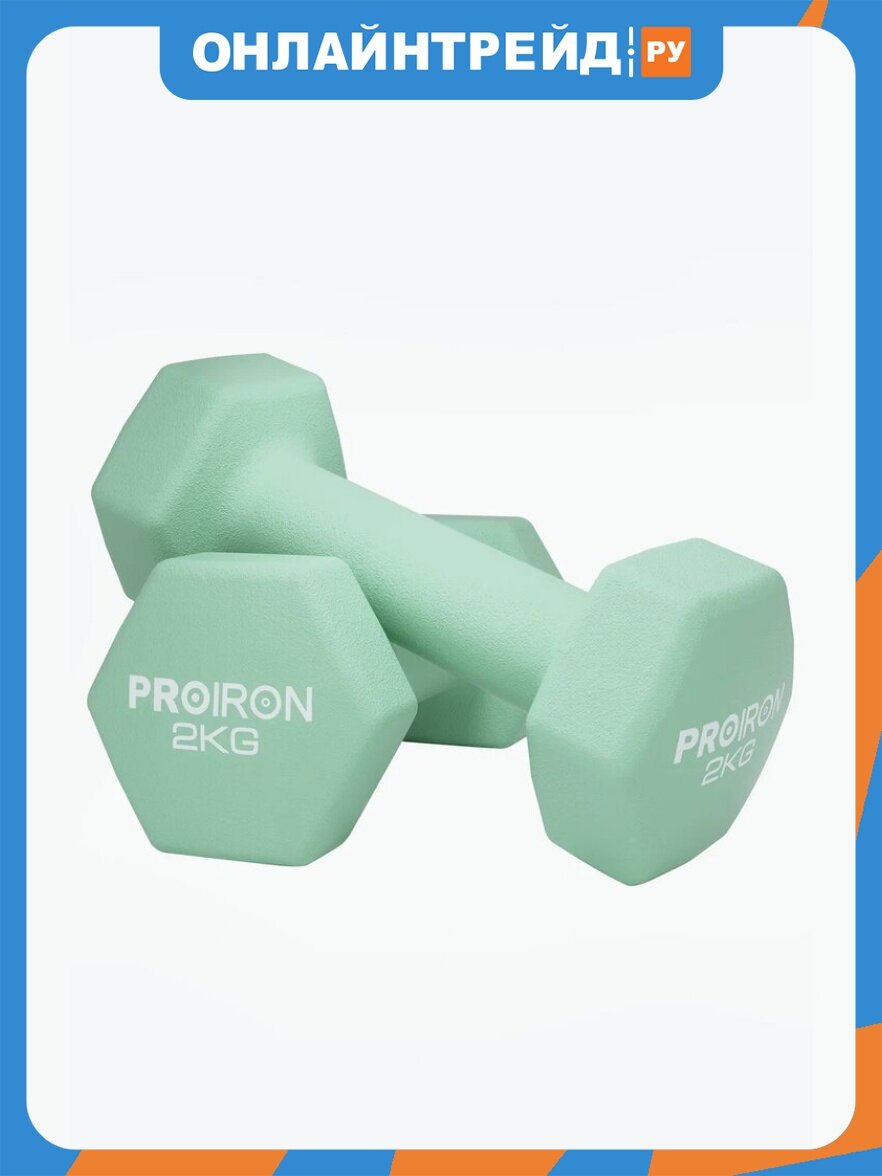 Гантели неопреновые гексагональные Proiron 2шт по 2кг, светло-зеленый