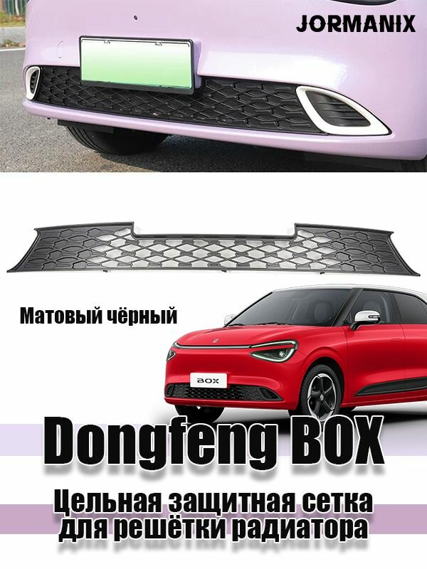 Dongfeng BOX Цельная защитная сетка для решётки радиатора, Dongfeng BOX Nammi 01 Dongfeng Nammi 01 аксессуары