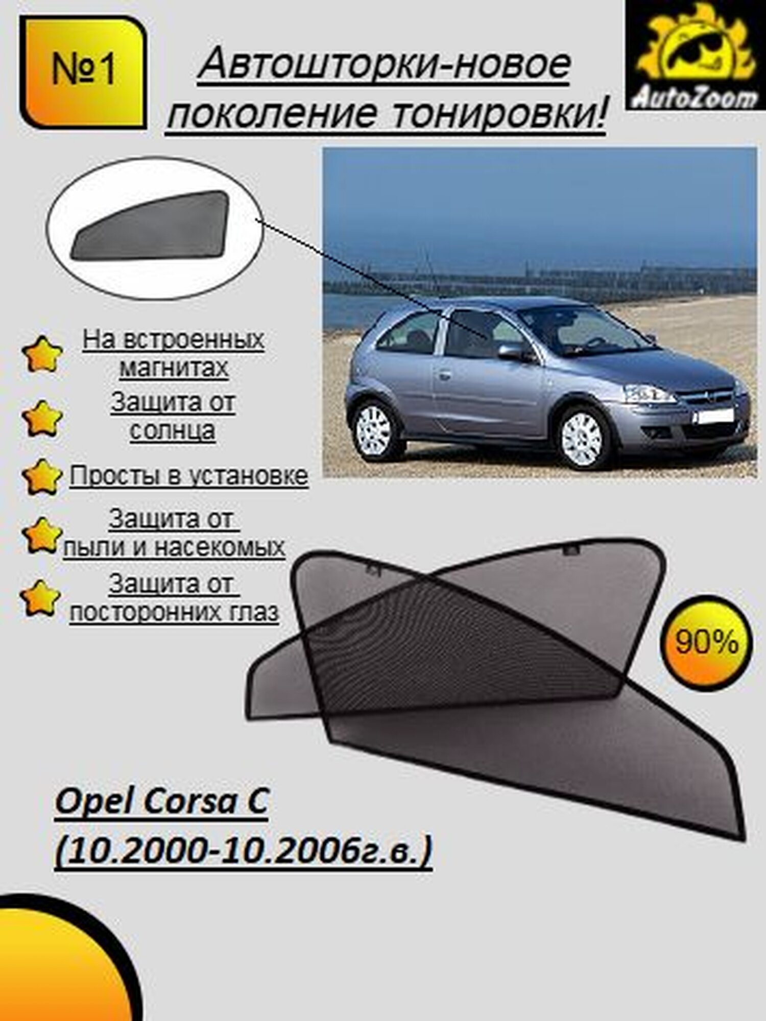 Автошторки магнитные для Opel Corsa C 3покол. (10.2000-10.2006г. в.), хэтчбек 3-ДВЕРНЫЙ, на передние двери 2 шт