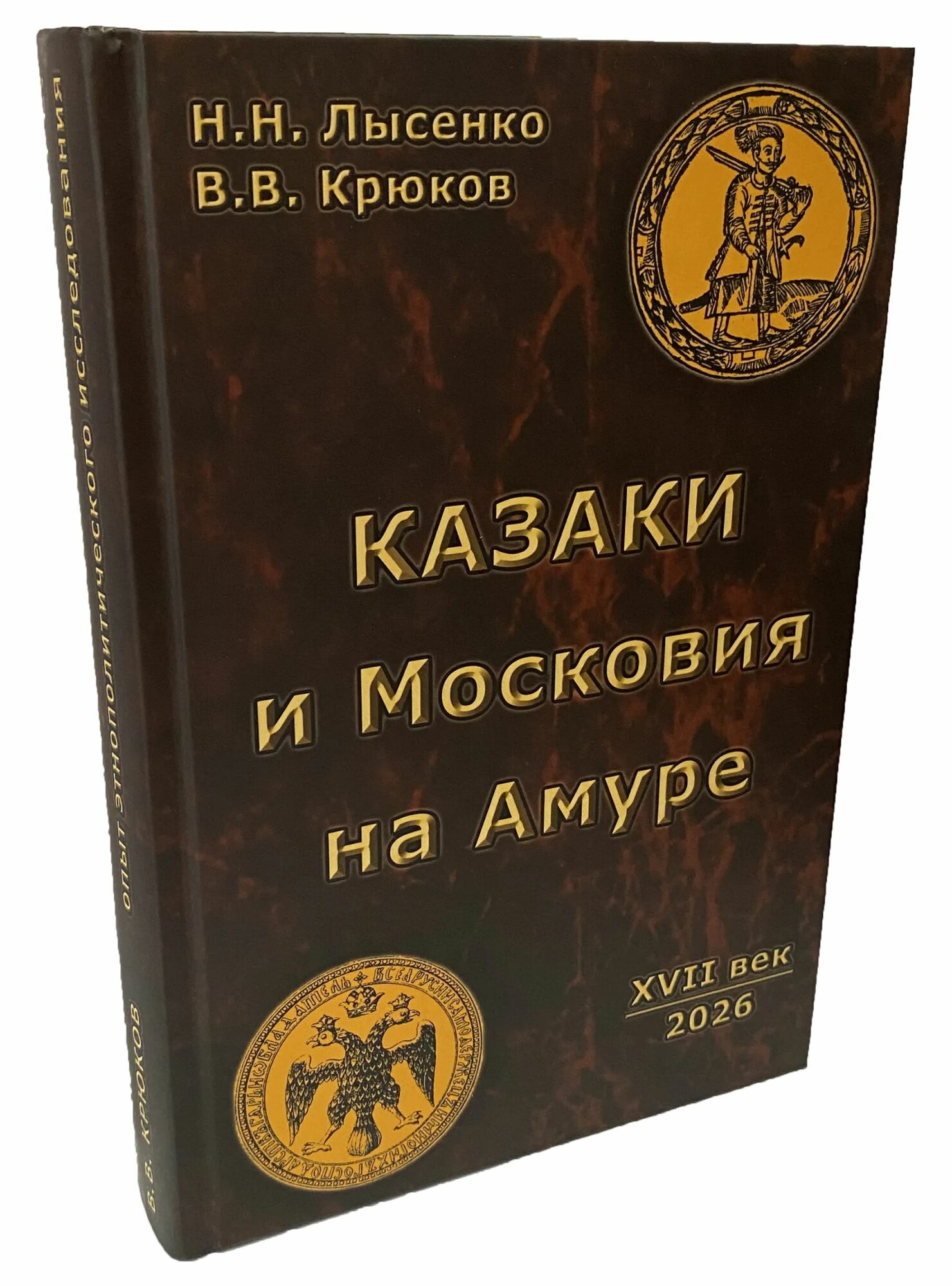 Казаки и Московия на Амуре: опыт этнополитического исследования