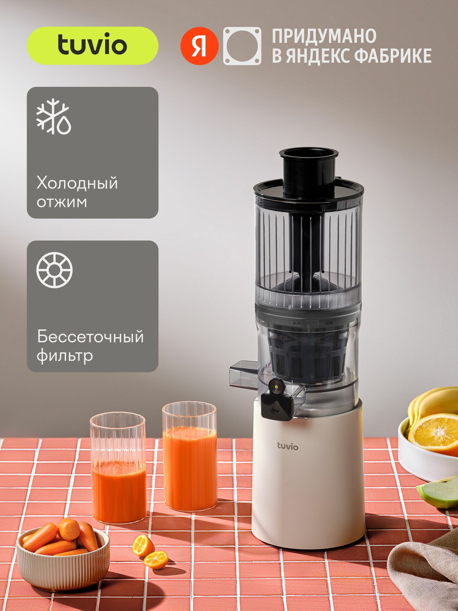 Шнековая соковыжималка с бессеточным фильтром Tuvio TJ04PM, с автоматическим выбросом мякоти, реверс, система капля-стоп , диаметр загрузочной горловины 118 мм, 200 Вт, бежевая, Яндекс Фабрика