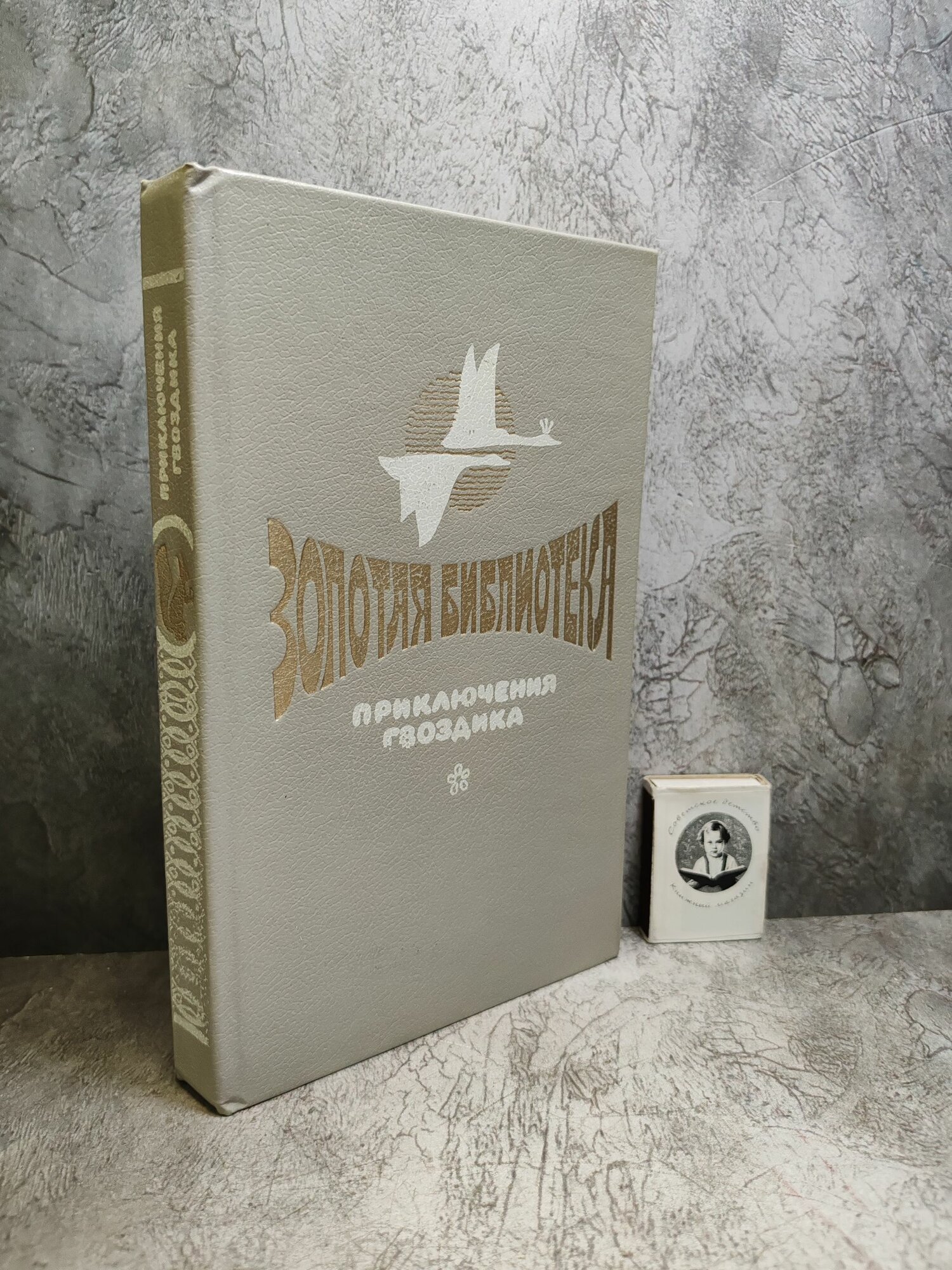 Приключения Гвоздика. Сказочные повести (1993 г.)