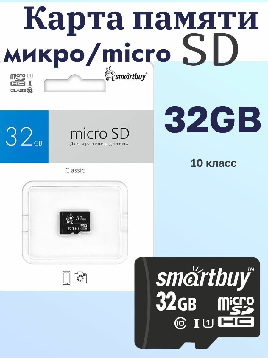 MicroSD 32GB Smart Buy Сlass 10 (без адаптера)
