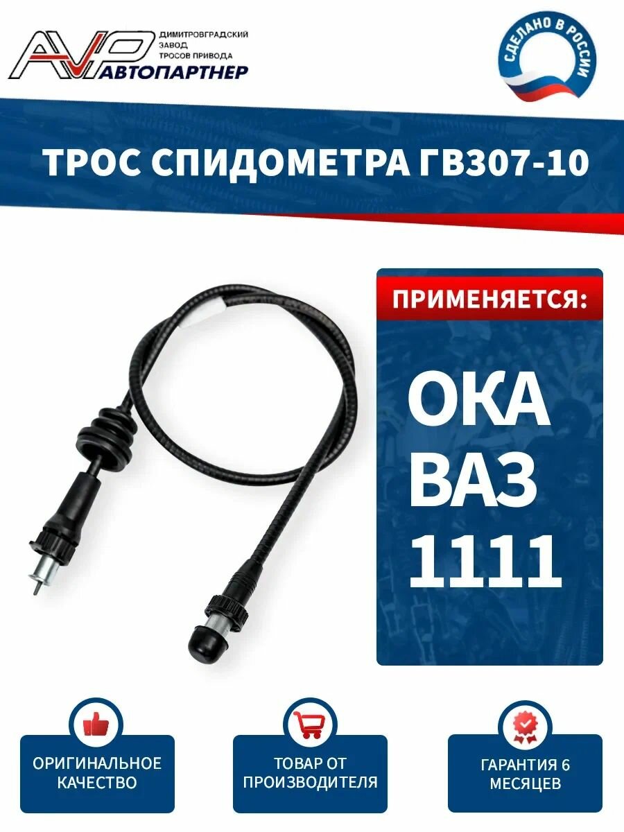 Трос привода спидометра ВАЗ-1111