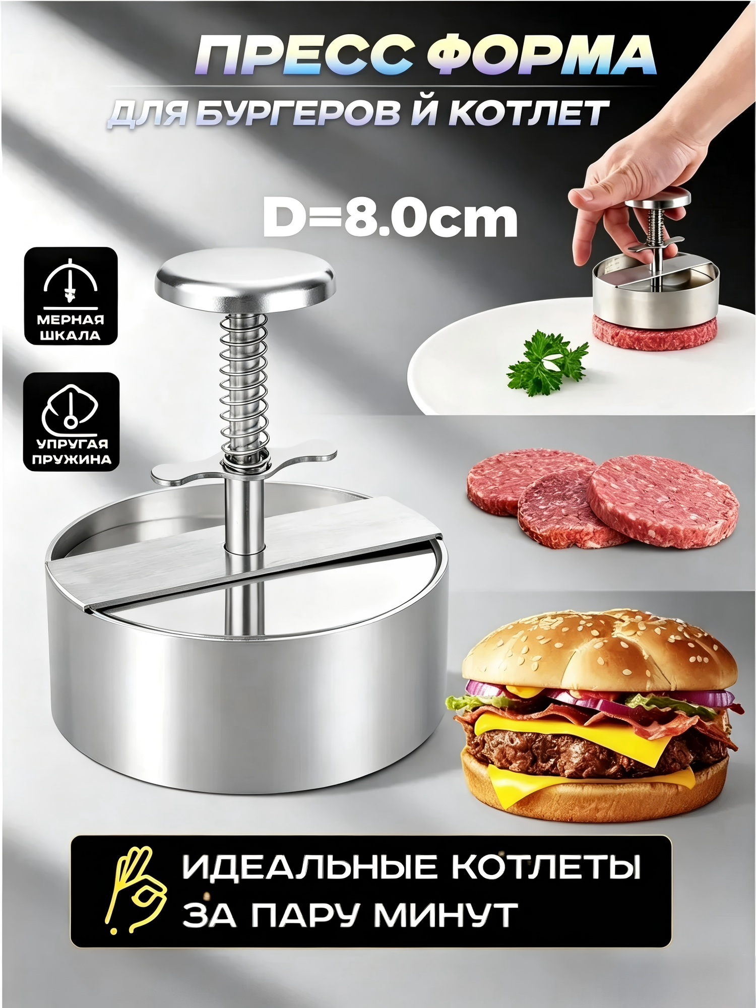 Форма для котлет 1 шт, который помогает формировать идеально ровные и одинаковые по размеру котлеты.