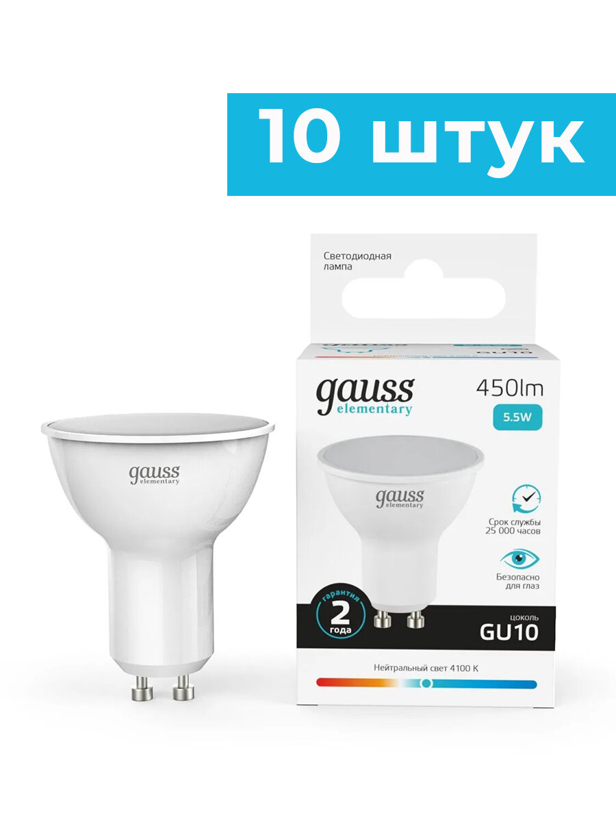 Лампа Gauss Elementary MR16 5.5W 450lm 4100К GU10 LED 13626 - 10 штук