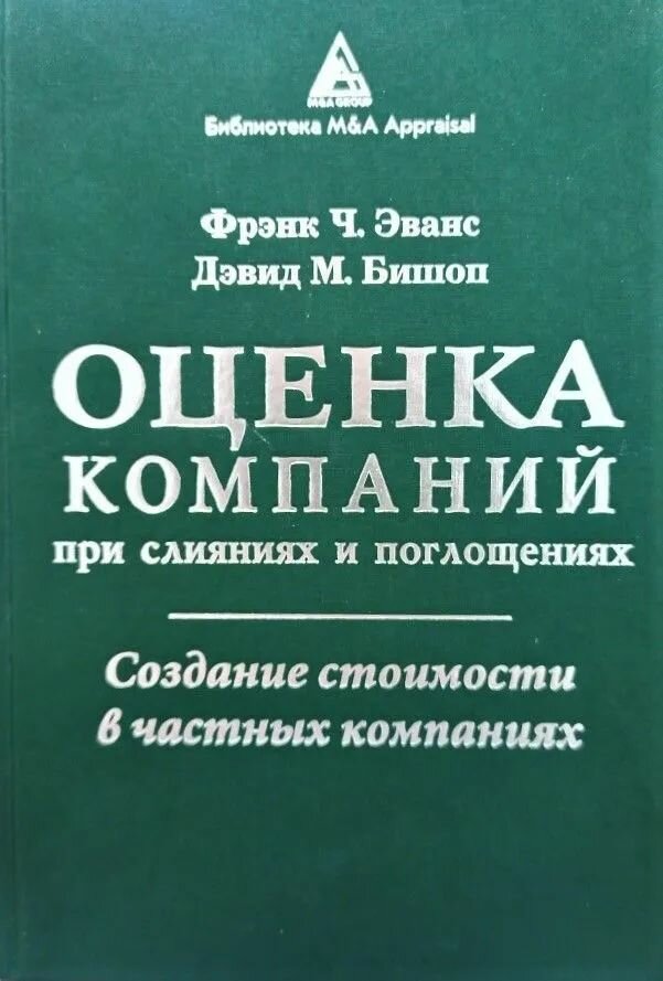 Оценка компаний при слияниях и поглощениях. Создание стоимости в частных компаниях