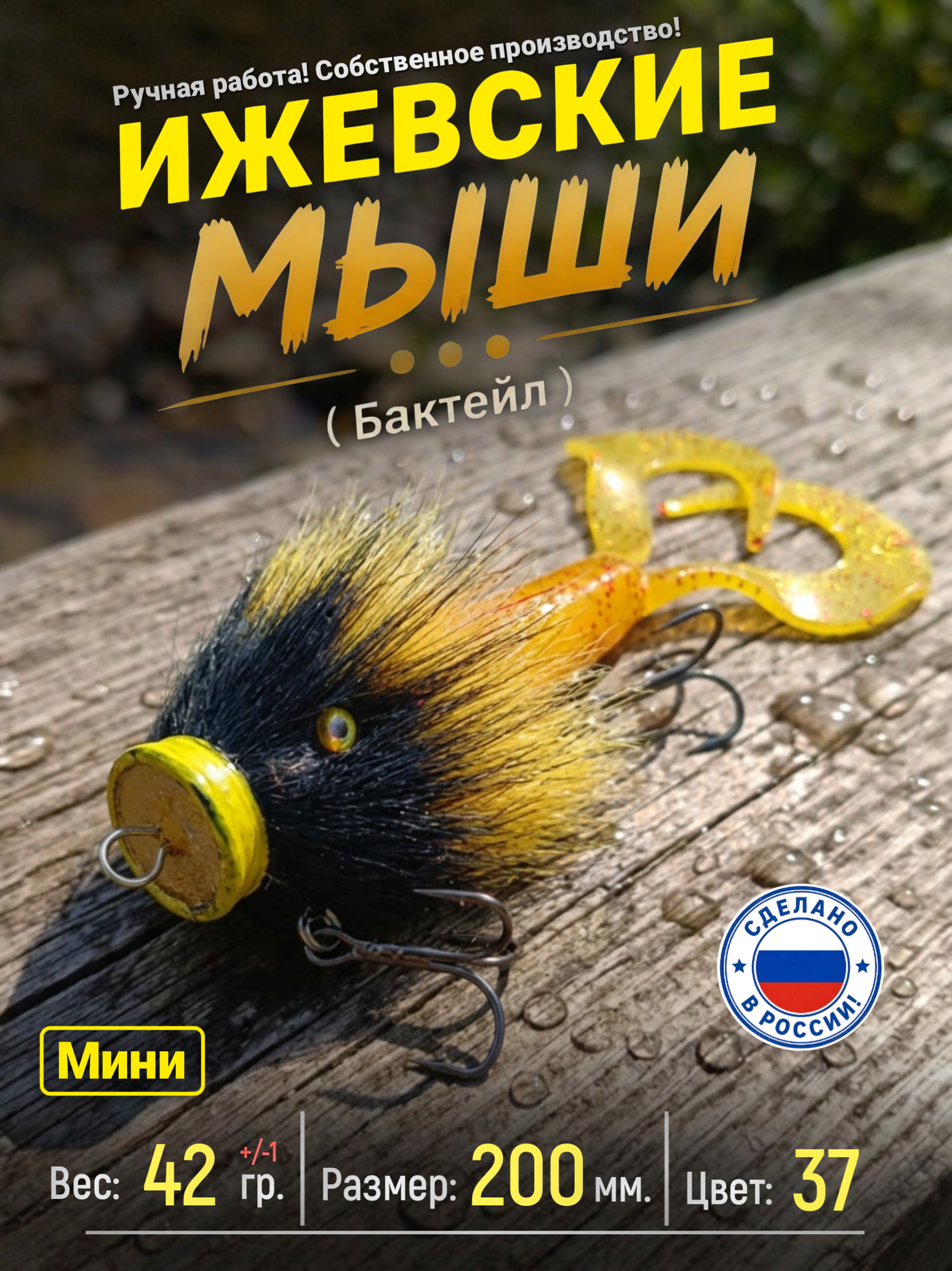 Приманка на трофейную щуку Мышь Мини №37(Бактейл) Ижевские Мыши
