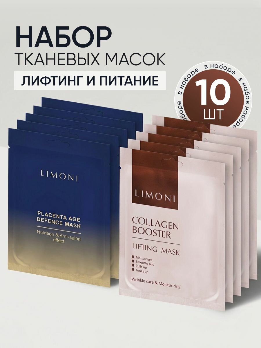 LIMONI Набор тканевых масок для лица (Placenta Age Defence, Collagen Booster), 10 шт, увлажняющие, против кругов под глазами
