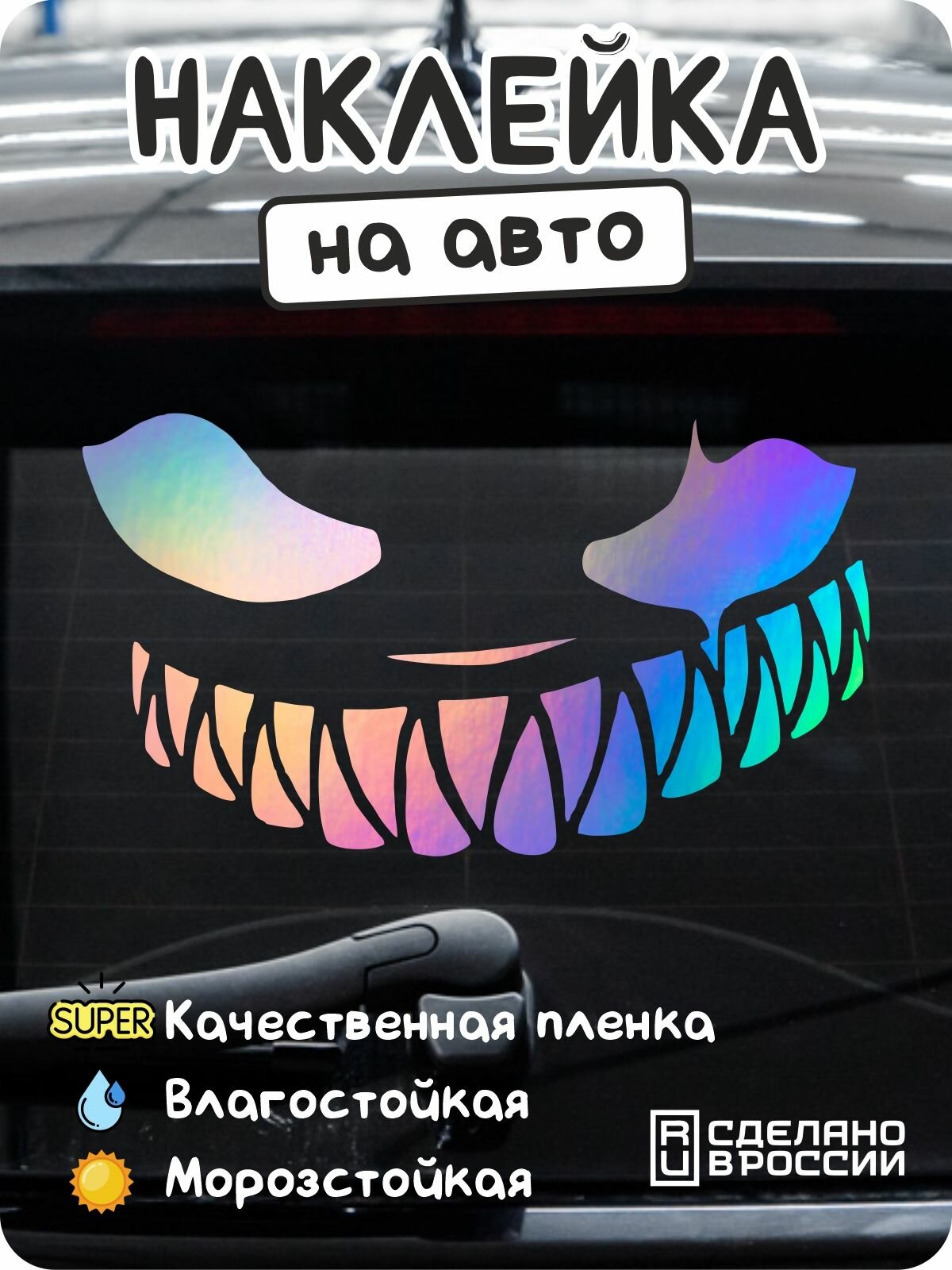 Наклейки на авто "страшная улыбка с глазами" голографическая