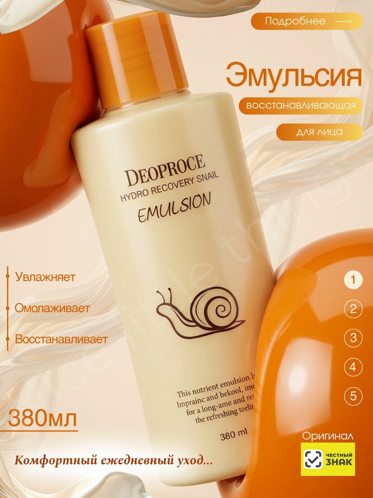 Эмульсия для лица с улиточным муцином 380 мл