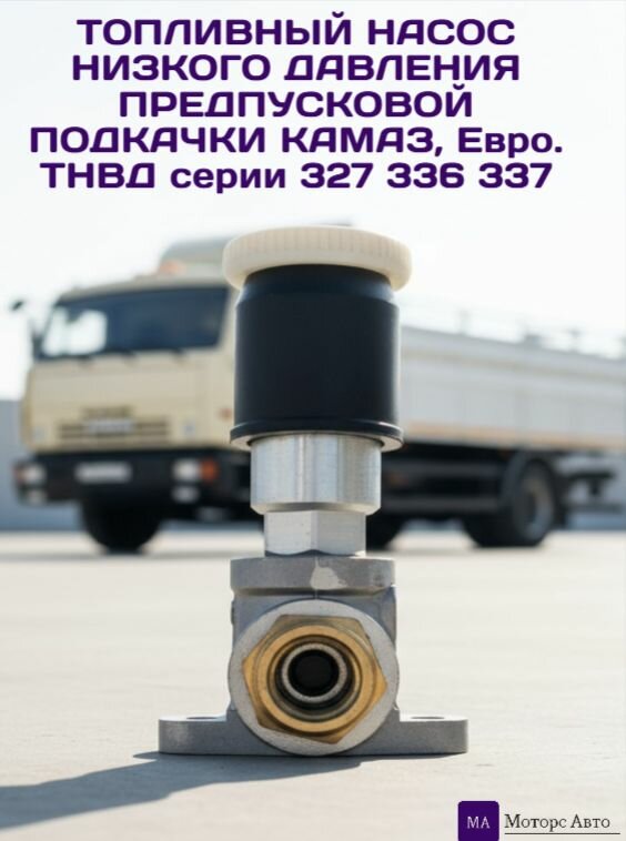 Топливный насос низкого давления предпусковой подкачки КАМАЗ, Евро. ТНВД серии 327 336 337