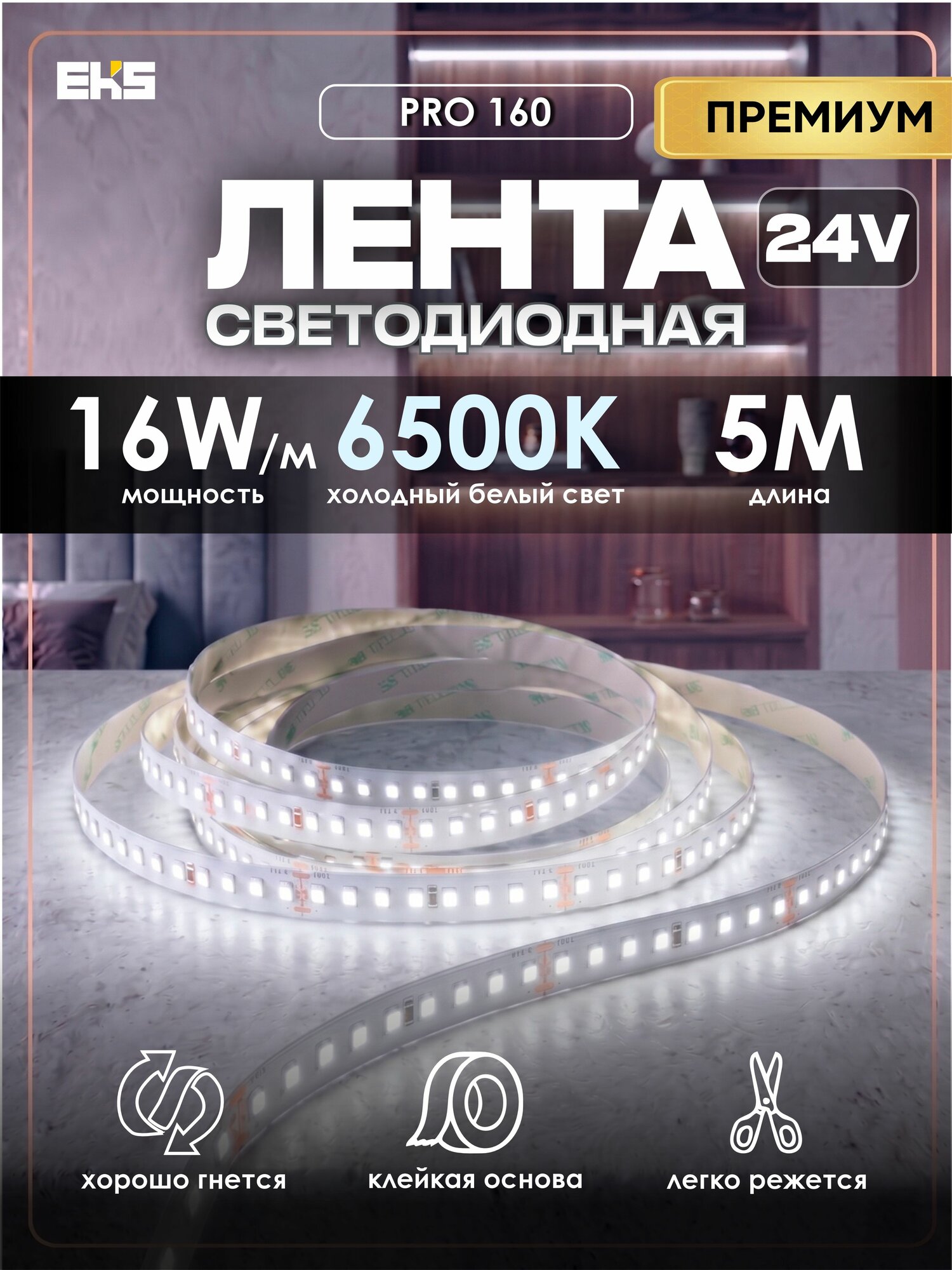Светодиодная лента про 24V, 16Вт/м 6500К, 5метров
