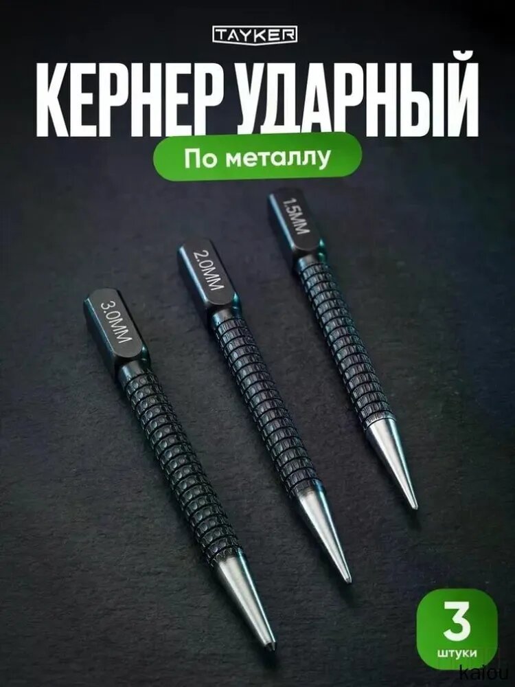 Кернер по металлу ударный набор 3 штуки, головки 1,5 2,0 3,0мм, бородок слесарный, добойник для крепежа, пробойник HEREMAC