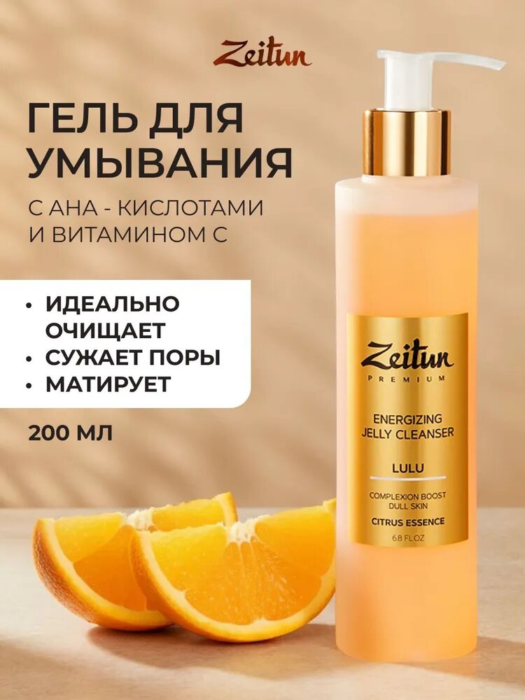 Zeitun Lulu Гель для умывания лица от акне и пигментации с витамином С и AHA кислотами, 200 мл