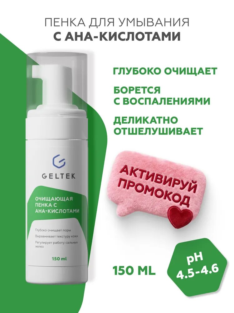 Гельтек Очищающая пенка - мусс для умывания лица с AHA-кислотами для проблемной кожи, 150 мл