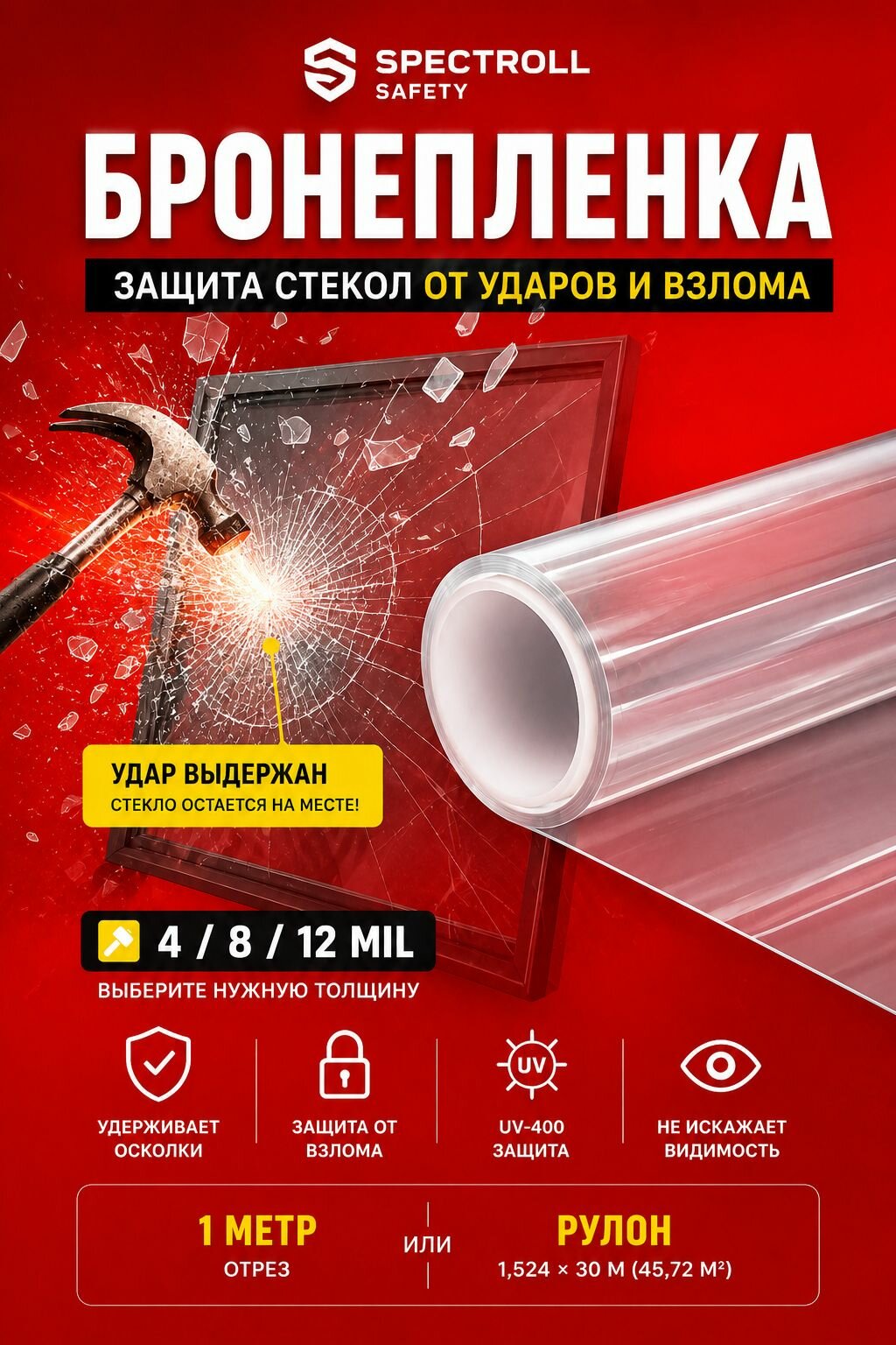 Бронепленка защитная Safety 8 MIL противоударная самоклеящаяся прозрачная на окна стекла отрез метраж рулон