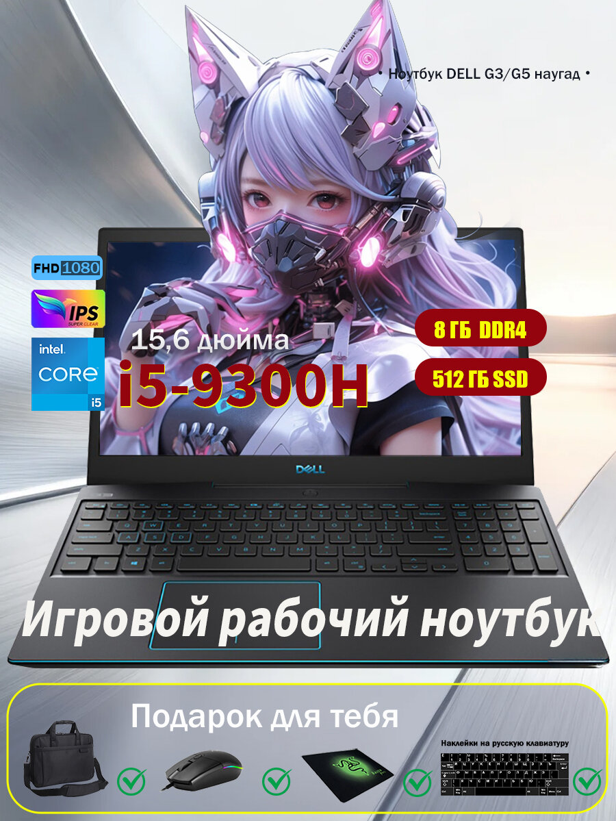 Игровой ноутбук DELL G3 3590 15,6", Intel Core i5-9300H, 8 ГБ ОЗУ, SSD 512 ГБ, GTX 1650 4 ГБ, Windows 10 Pro
