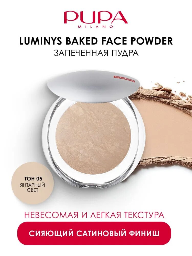 PUPA Пудра запеченная LUMINYS BAKED FACE POWDER №05