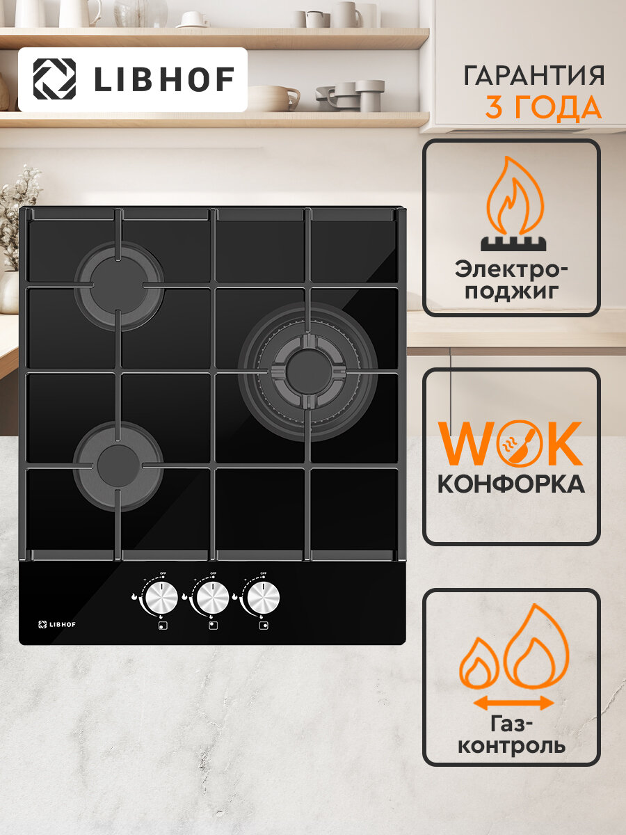 Варочная панель газовая встраиваемая Libhof GH-453 black , 45 см, WOK-конфорка / газ-контроль / электроподжиг, закаленное стекло, чугунные решетки