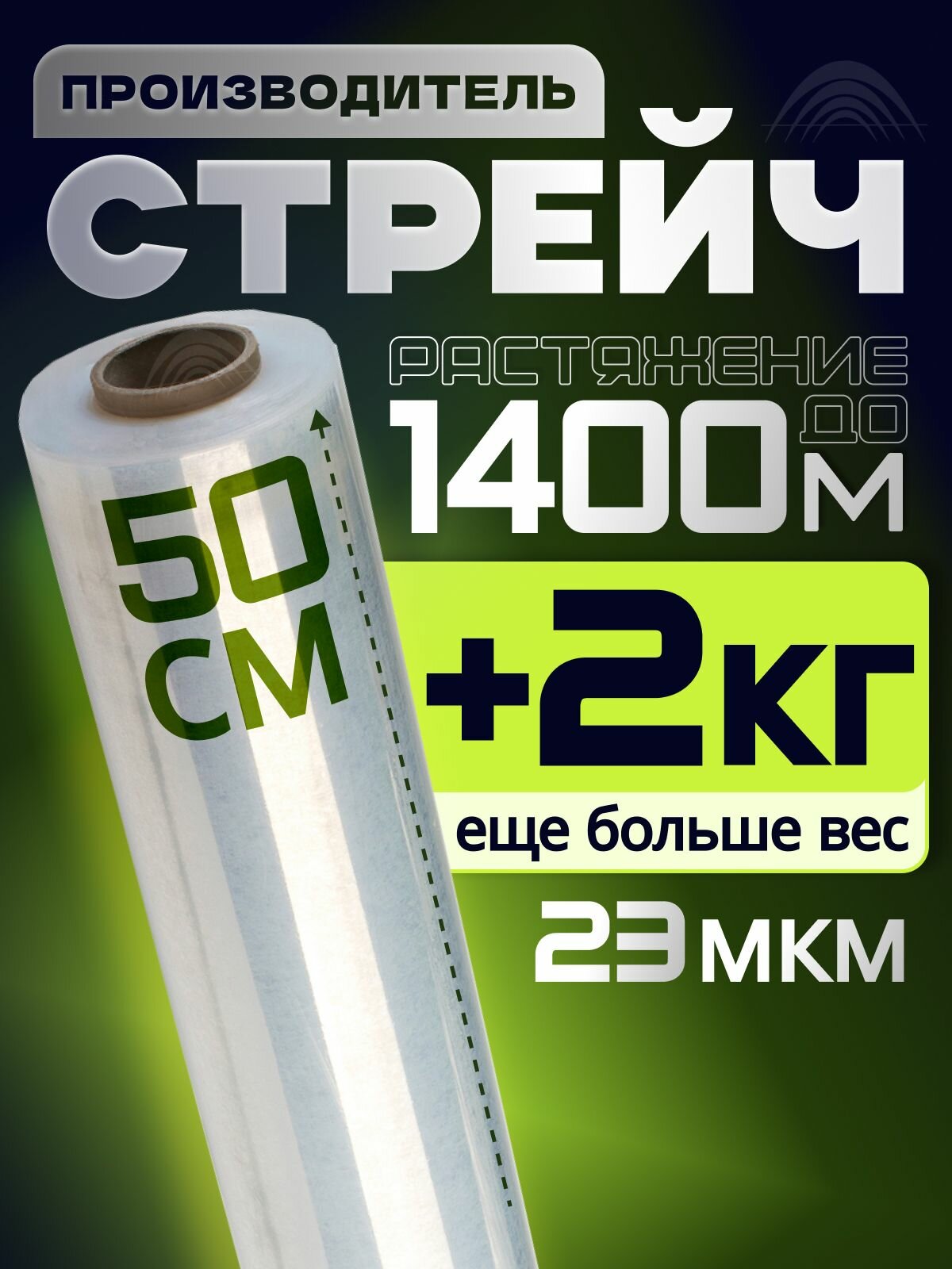 Стрейч пленка упаковочная, прозрачная, 23 мкм, прозрачная, 2 кг оберточная для упаковки