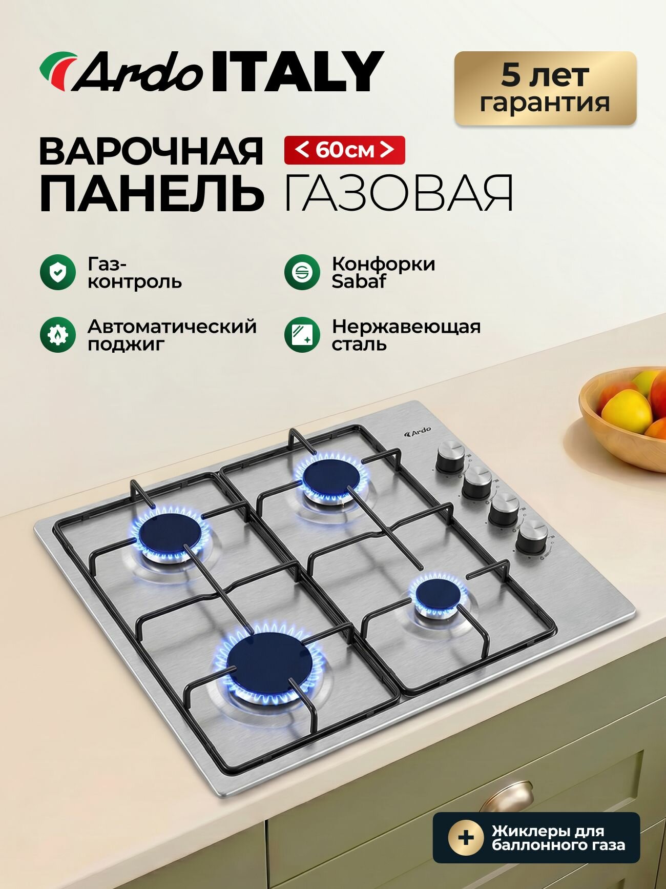 ARDO ITALY PREMIUM Варочная панель газовая , 60 см, 4 конфорки, газ-контроль, экспресс-конфорка, автоматический электроподжиг, серебристый