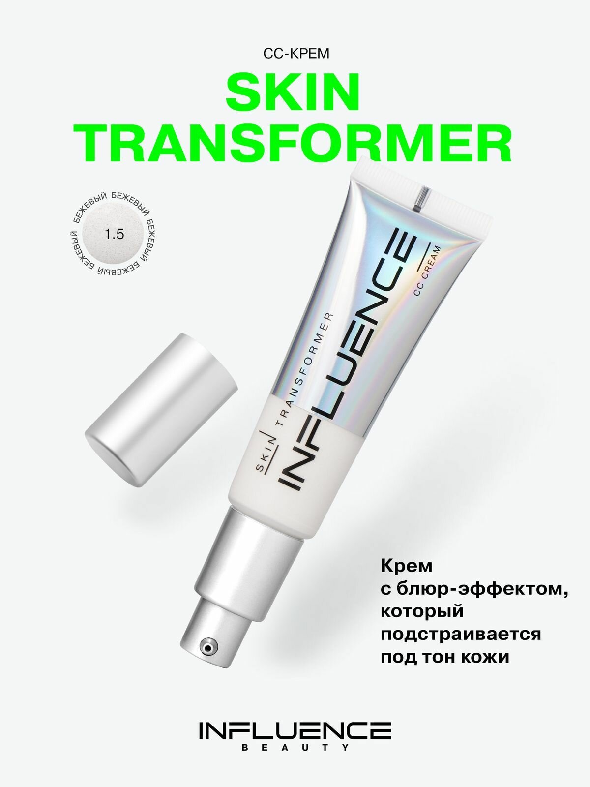 INFLUENCE BEAUTY СС крем для лица Skin transformer, тональный крем, тон 1.5, 25мл