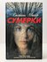 Сумерки Майер Стефани 2010