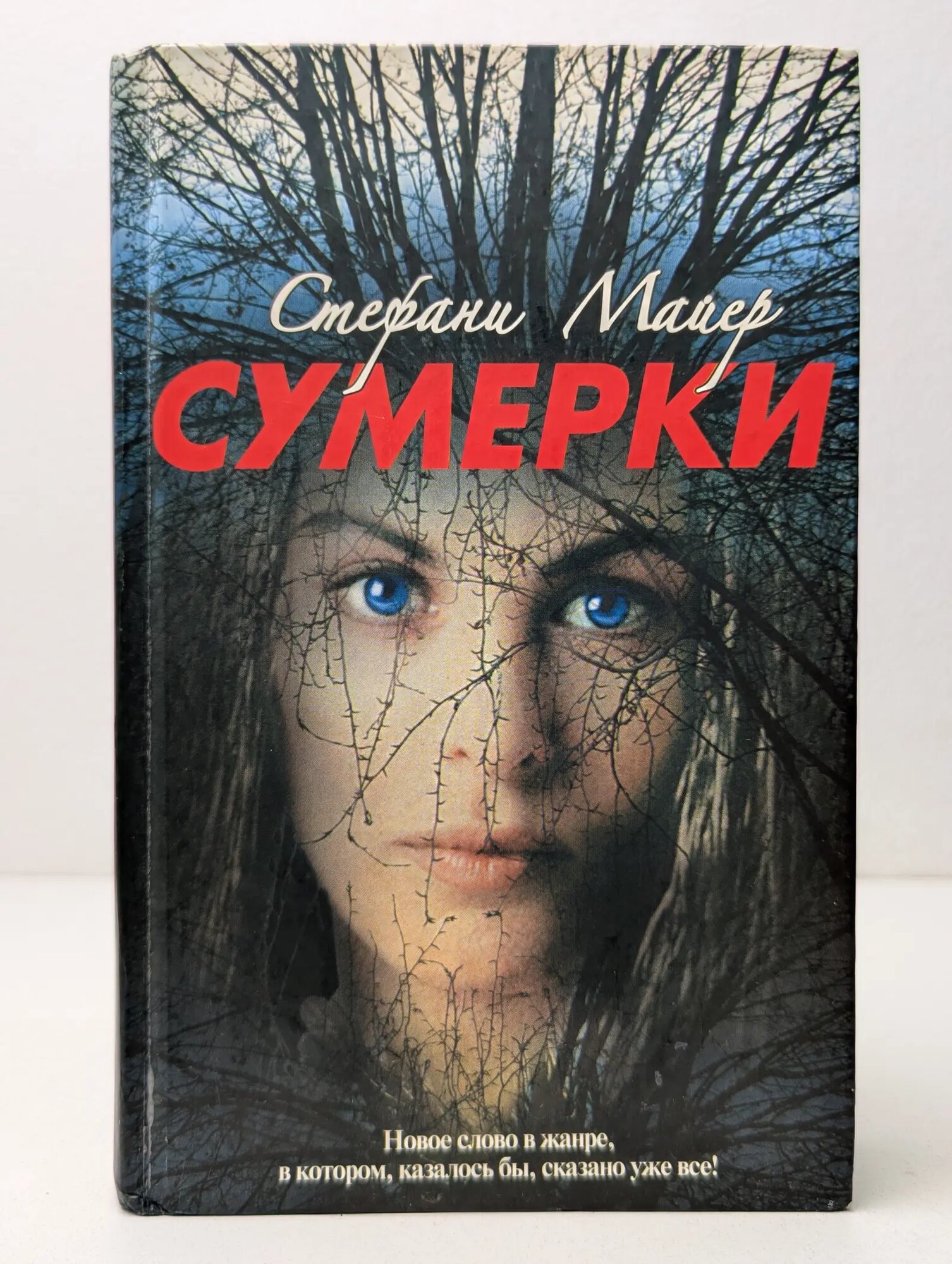 Сумерки Майер Стефани 2010