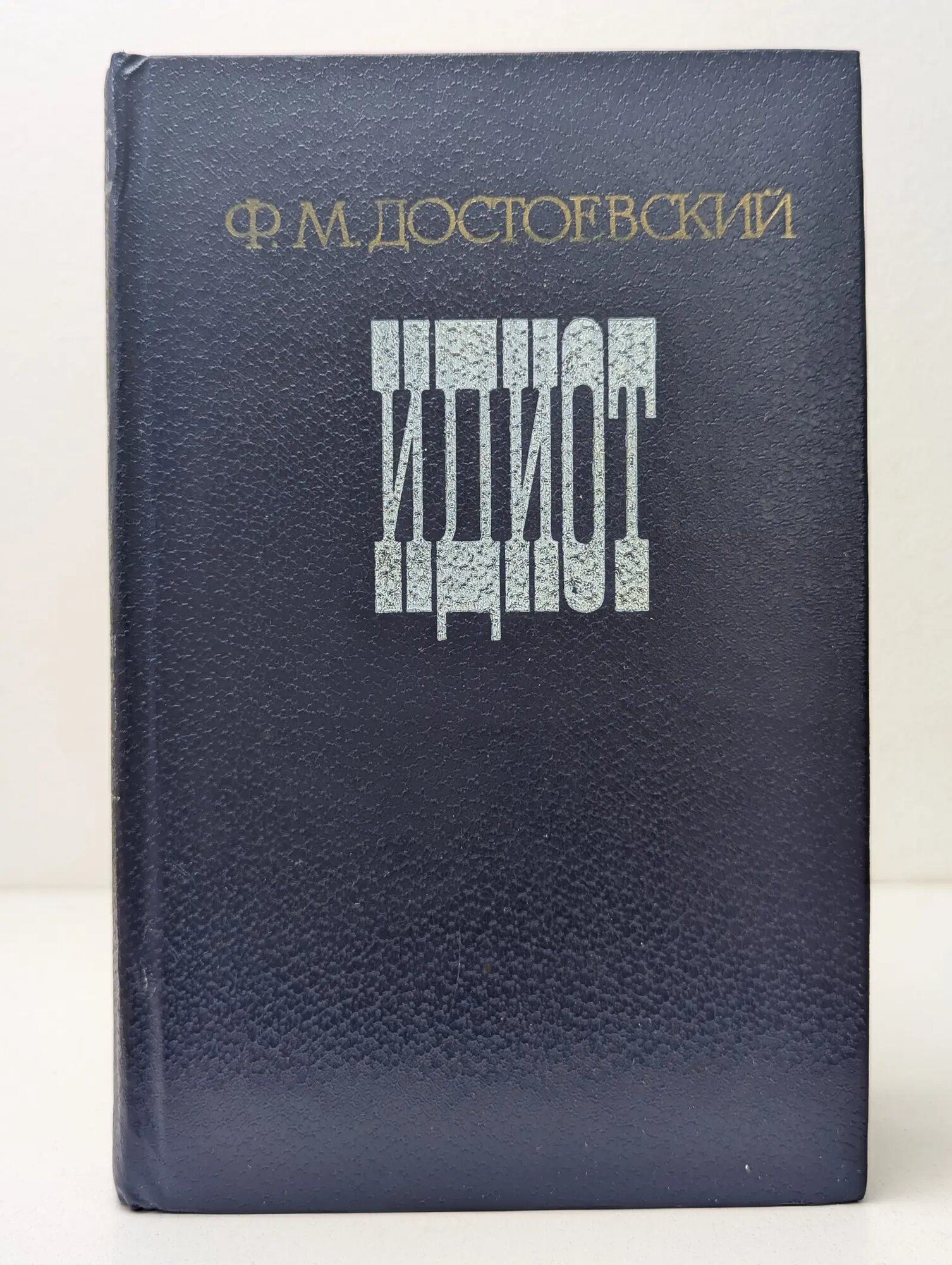 Библиотечная серия. Идиот Достоевский Федор Михайлович 1981