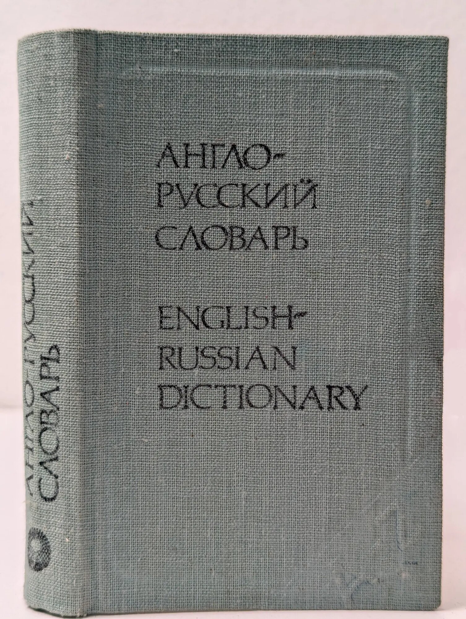 Карманный англо-русский словарь Бенюх Олесь Петрович (сост.), Чернов Гелий Васильевич (сост.) 1983