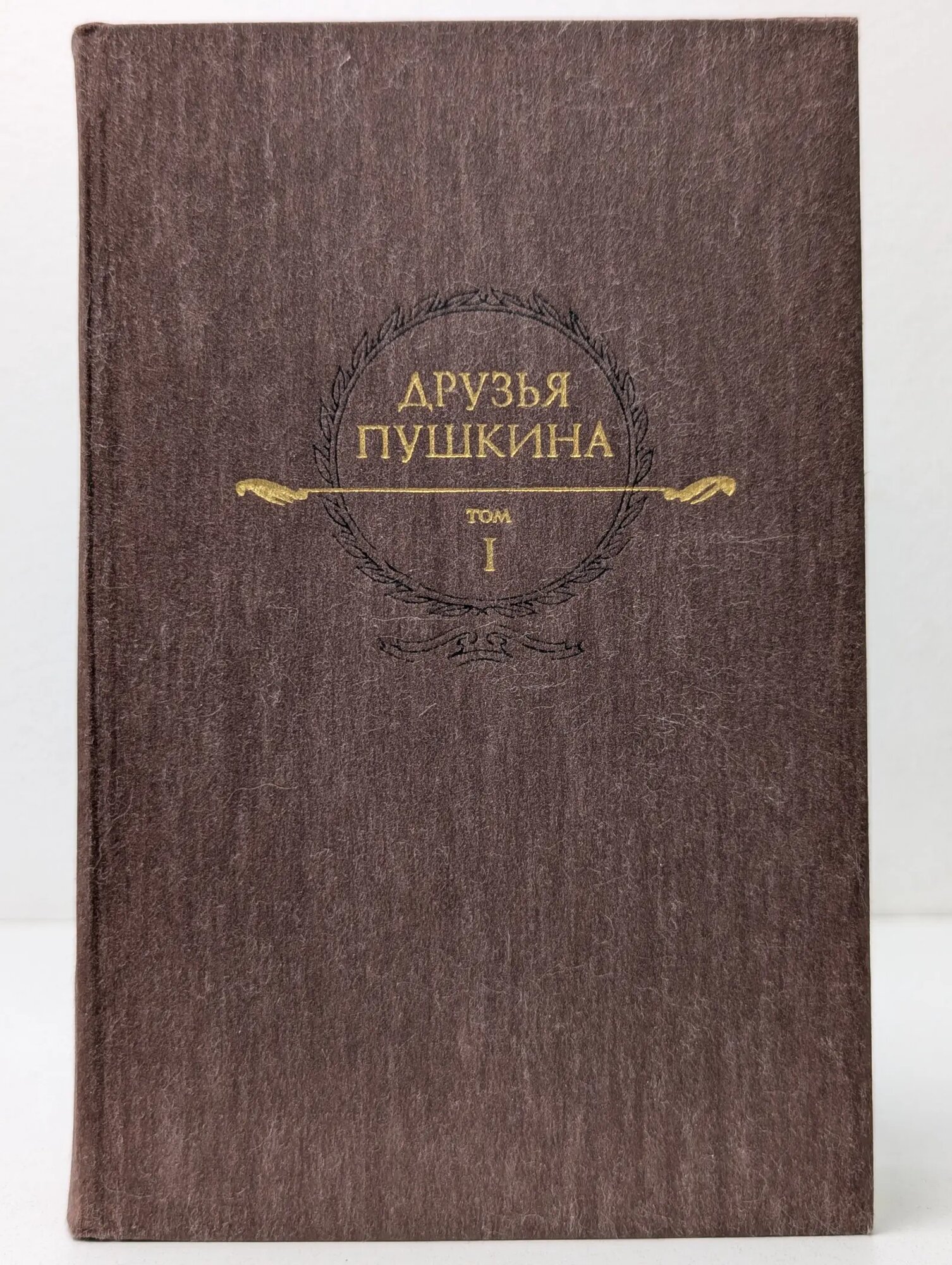 Друзья Пушкина. Переписка. Воспоминания. Дневники. Том 1 Сборник 1986