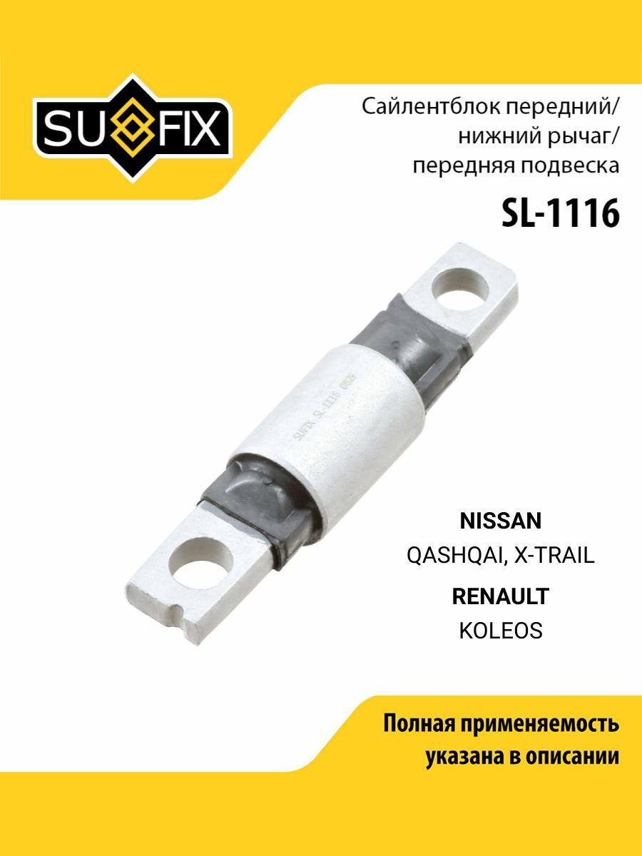 Сайлентблок рычага подвески передний правый/левый для NISSAN QASHQAI, X-TRAIL / RENAULT KOLEOS / SUFIX SL-1116