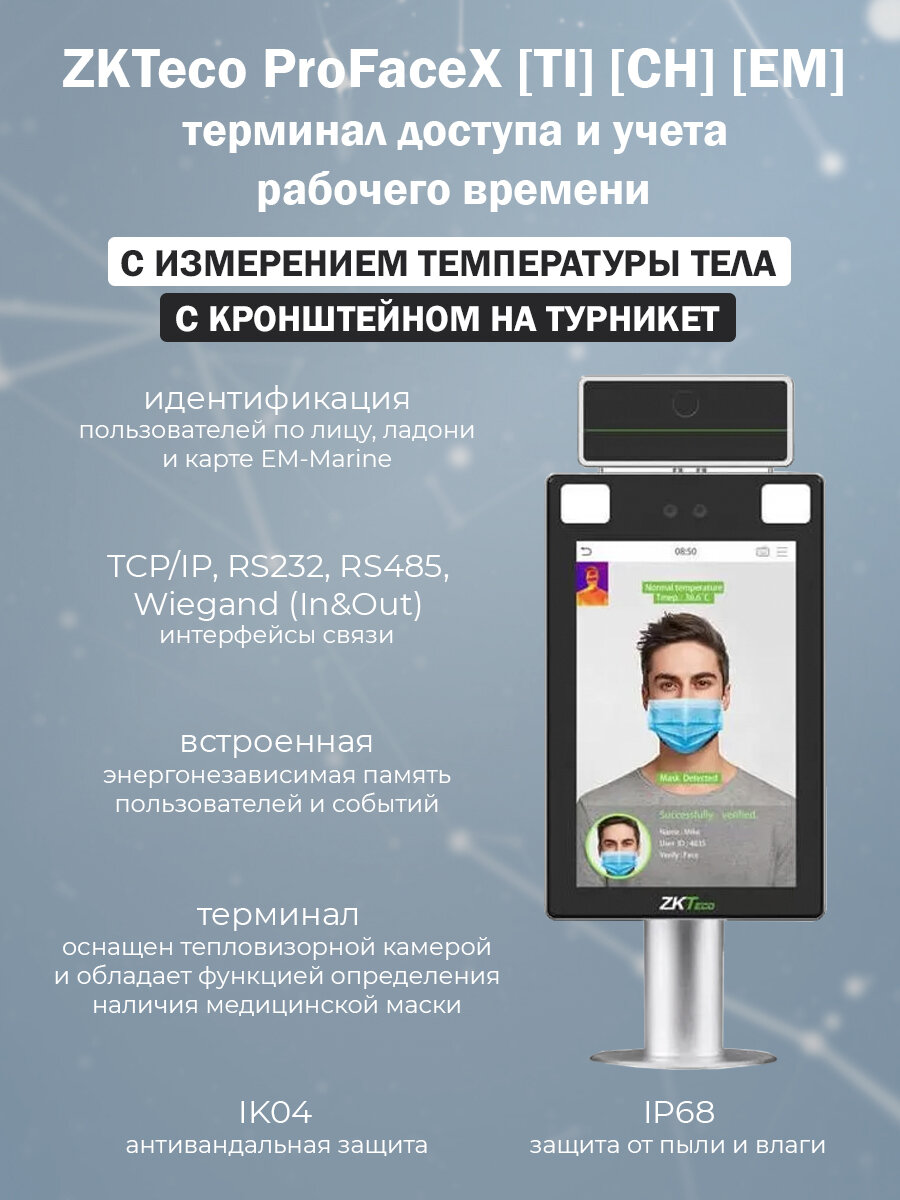 ZKTeco ProFaceX (CH/TI) (EM) биометрический терминал СКУД с измерением температуры тела и кронштейном на турникет / Терминал УРВ
