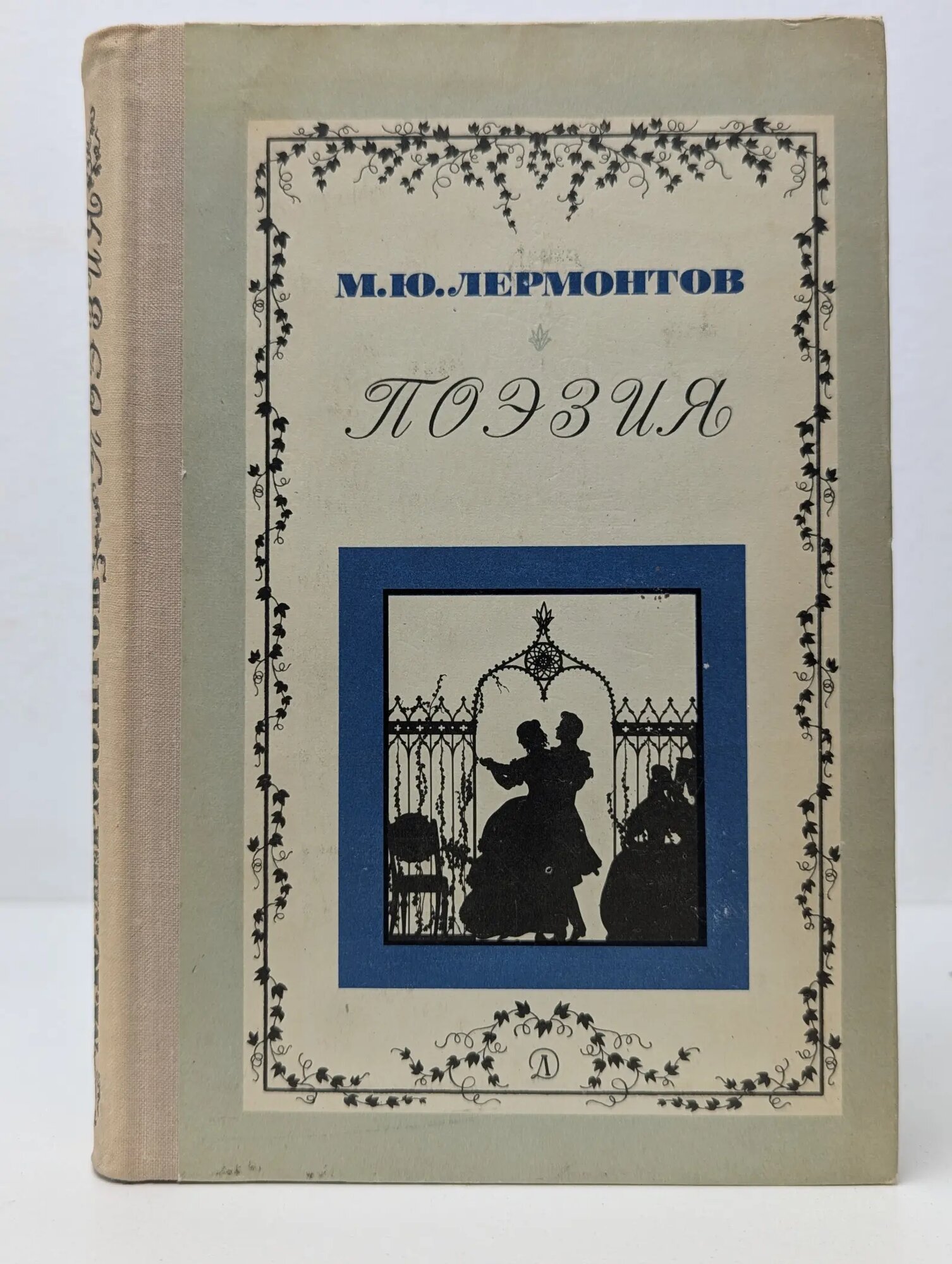 Михаил Лермонтов. Поэзия Лермонтов Михаил Юрьевич 1976
